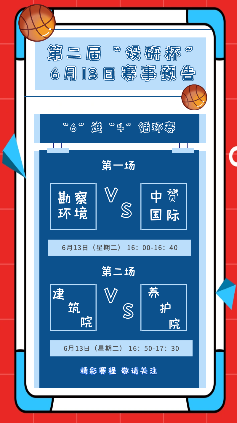 第二届“设研杯”篮球赛 “6”进“4”循环赛激战正酣_公司新闻_河南省中工设计研究院集团股份有限公司